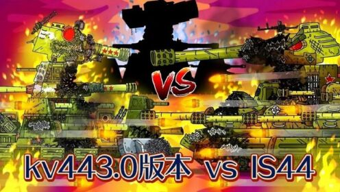 坦克世界动画：IS44大战kv443_高清1080P在线观看平台_腾讯视频
