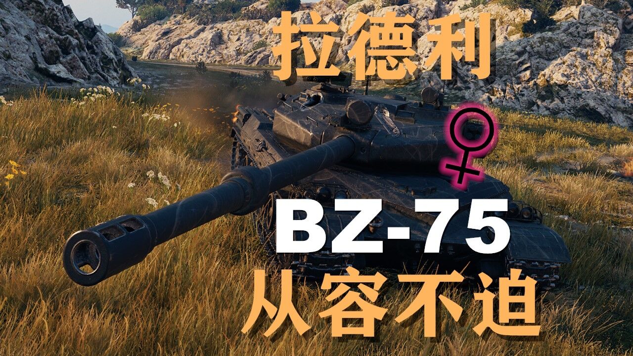 【坦克世界】BZ75:高效率选手如何驾驭新车_腾讯视频