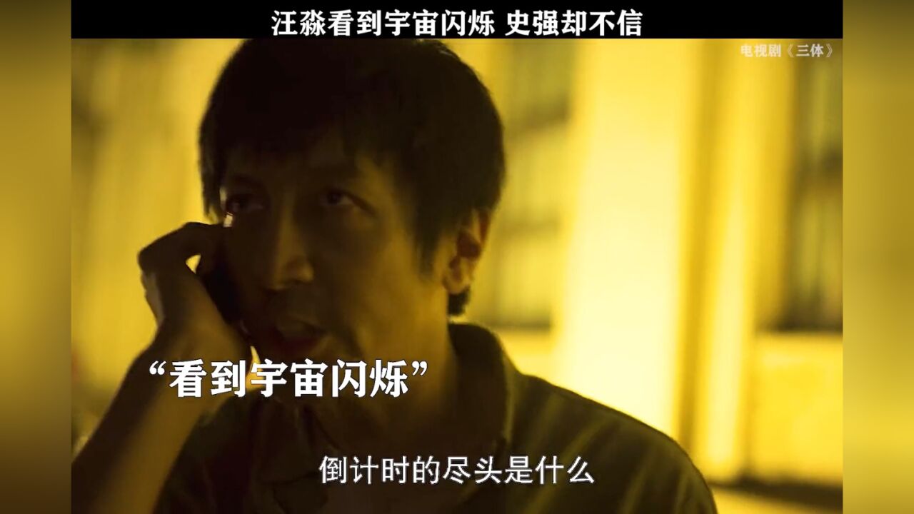 汪淼借助3k眼睛看到宇宙真的在闪烁，史强却不相信认为是人为：三体电视剧每集都有名场面三体电视剧高清1080p在线观看平台腾讯视频