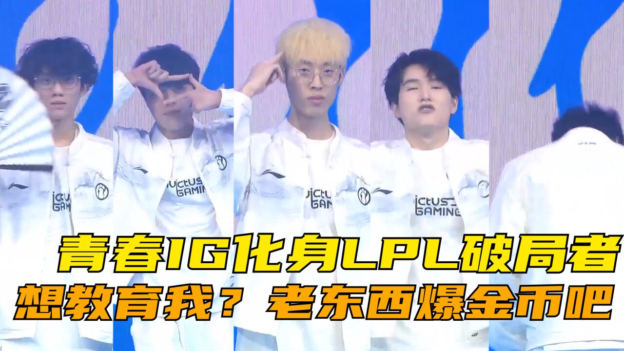 LPL不会AD辅助？ Wink：无所谓我会出手 青春版IG狂虐EDG _腾讯视频