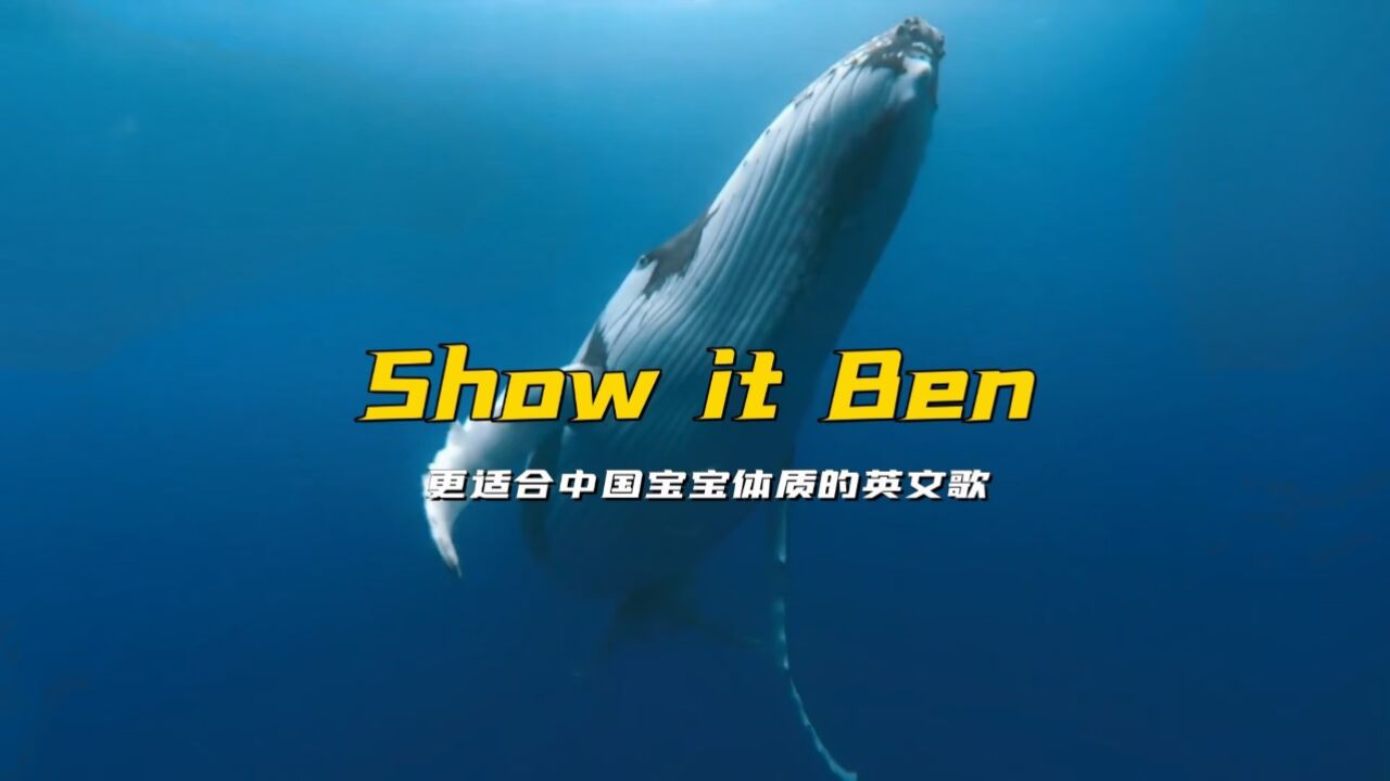 最近爆火的《ShowitBen》好奇怪啊，即使你不懂英文也能听得懂_高清1080P在线观看平台_腾讯视频