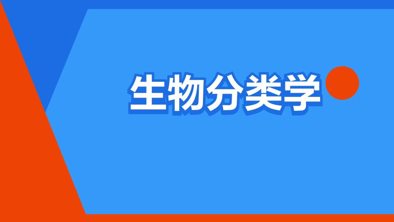 生物分类学搜狗百科