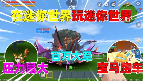迷你世界：在迷你世界玩迷你世界！画质超还原，进图就送满级跑车_高清1080P在线观看平台_腾讯视频