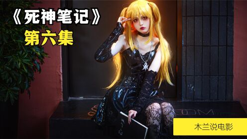 第六集：《死神笔记》超智少年夜神月与可爱病娇弥海砂_高清1080P在线观看平台_腾讯视频