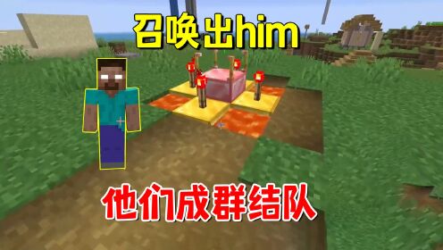 我的世界Him传说22：召唤出him，他们成群结队_高清1080P在线观看平台_腾讯视频