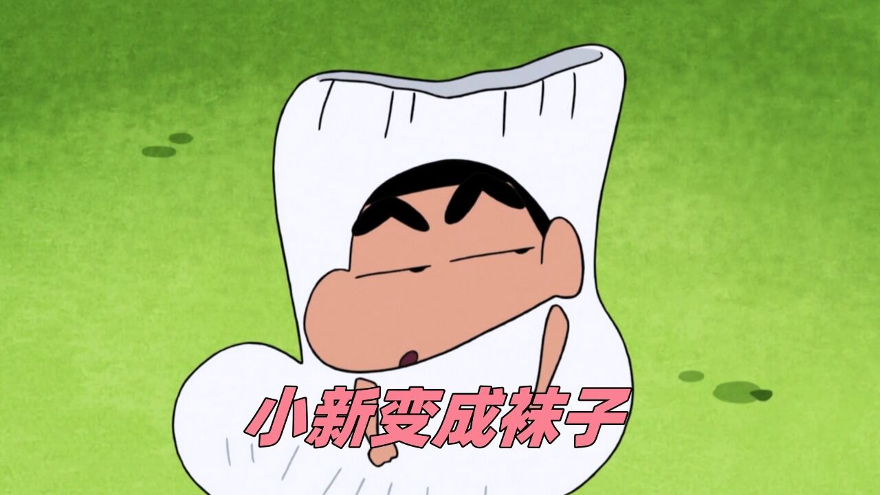 蜡笔小新：小新一觉醒来，却发现自己变成了袜子，于是踏上寻找另一半之旅_高清1080P在线观看平台_腾讯视频