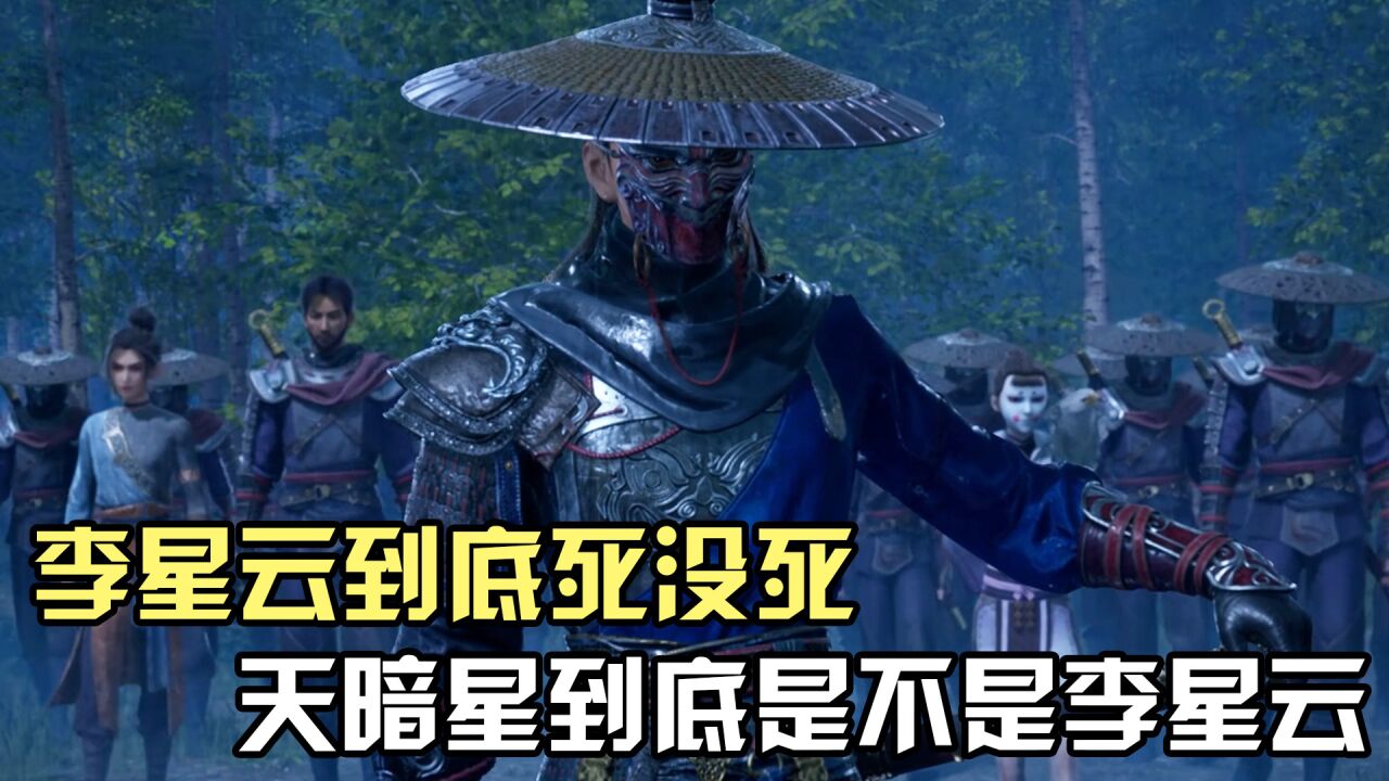 画江湖之不良人6：李星云到底有没有被刀？天暗星是不是李星云？_高清1080P在线观看平台_腾讯视频