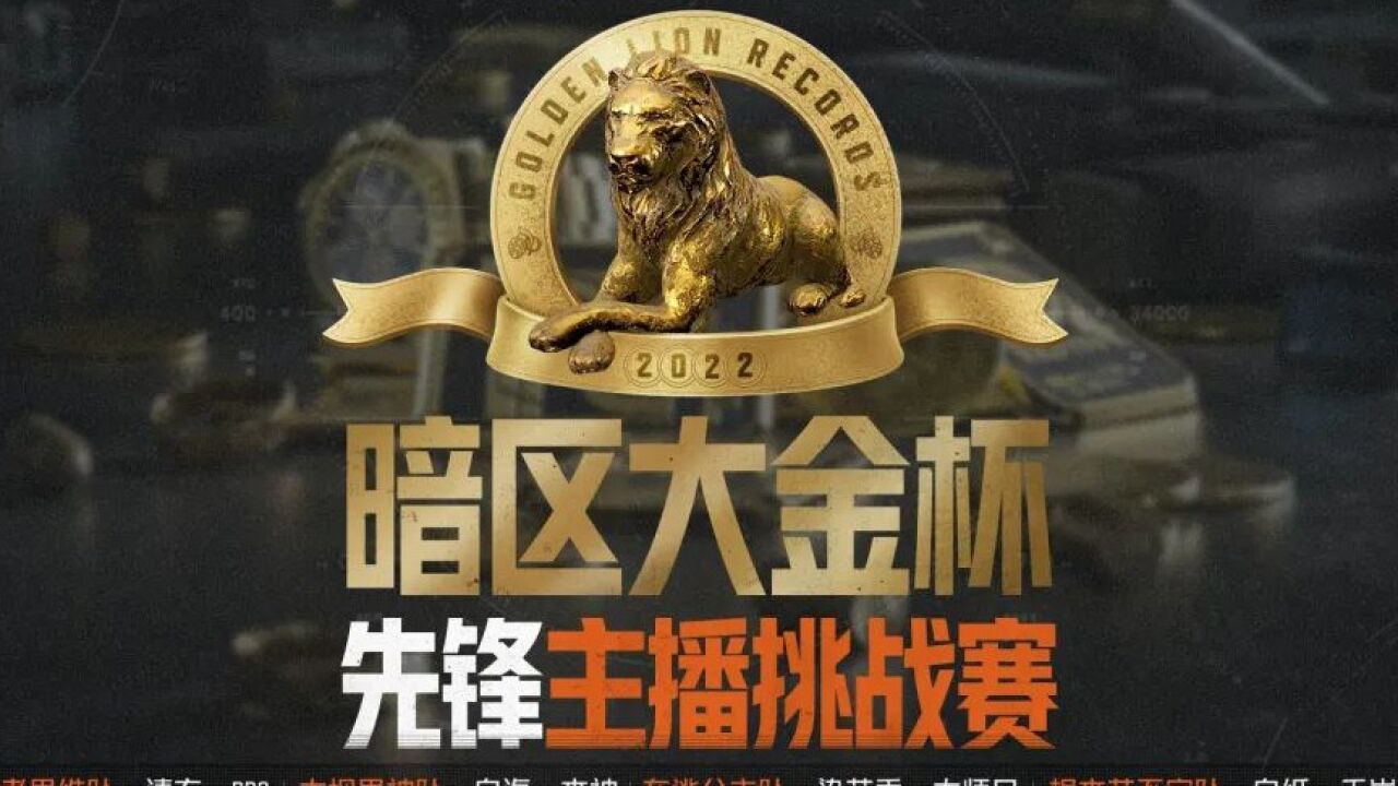 《暗区突围》大金杯赛第一期第三天part3_高清1080P在线观看平台_腾讯视频