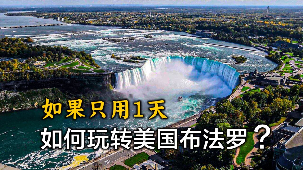 用5分钟，带你游览美国布法罗，布法罗1日自由旅行攻略_腾讯视频