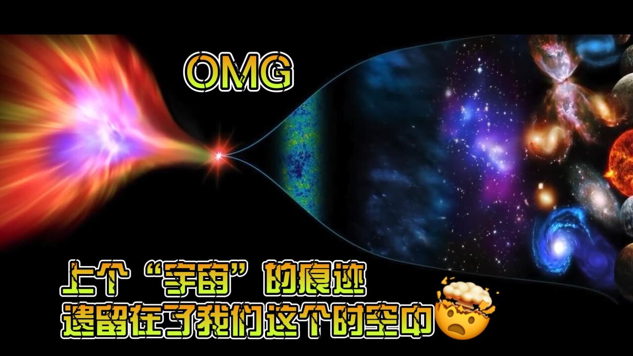 大爆炸之前还有一个宇宙？科学家们发现了上个宇宙遗留的痕迹_高清1080P在线观看平台_腾讯视频
