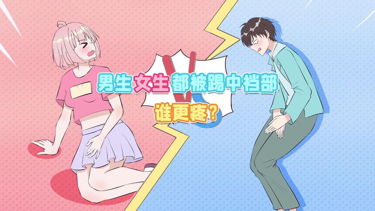 被不同力量踢中裆部，男女生会更疼？ 高清1080p在线观看平台 腾讯视频