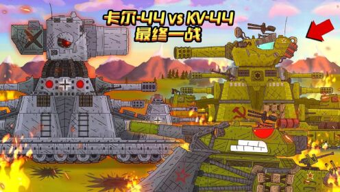 坦克世界动画：KV-44与卡尔-44最终一战_高清1080P在线观看平台_腾讯视频