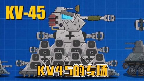 坦克世界动画：KV45的专场，最终挑战者是费迪南德！_高清1080P在线观看平台_腾讯视频