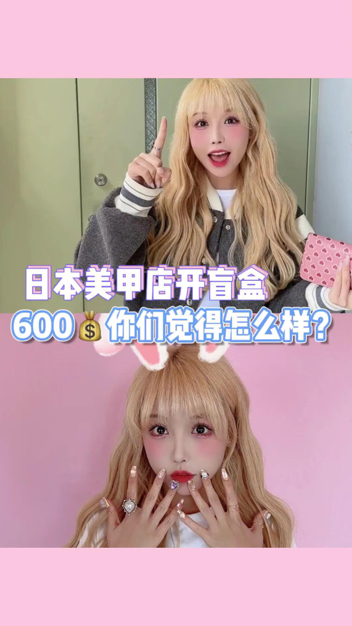 日本美甲店开盲盒，600块你们觉得怎么样？_高清1080P在线观看平台_腾讯视频