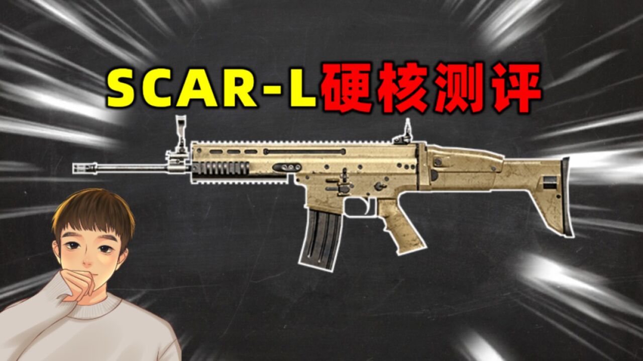 你真的了解SCAR-L吗？_高清1080P在线观看平台_腾讯视频