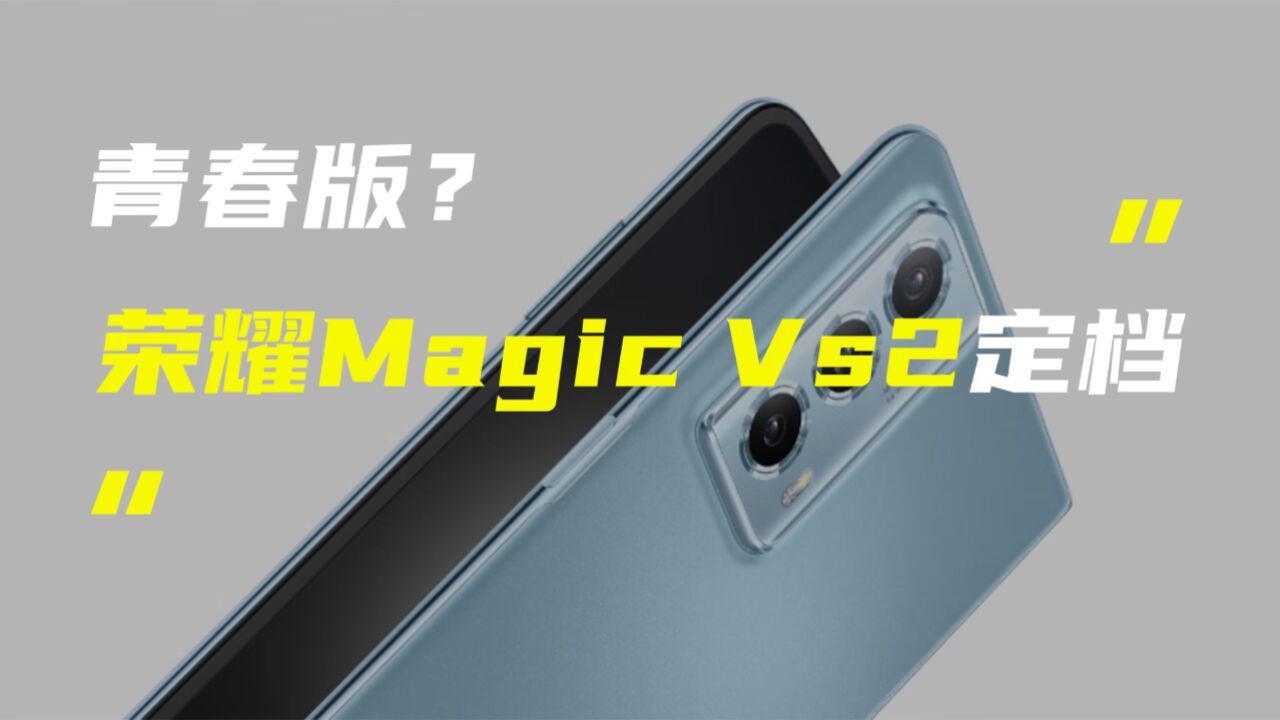 荣耀MagicVs2折叠屏定档；华为手机显微镜专利曝光_腾讯视频