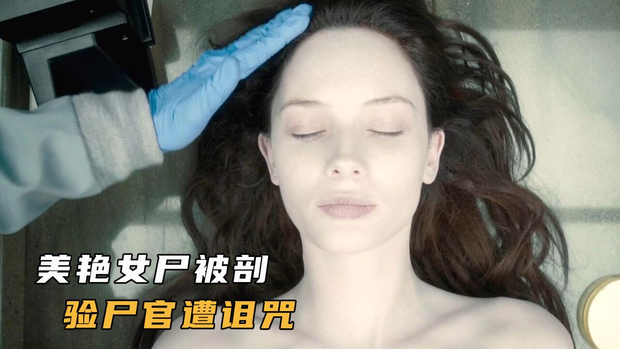 女尸全身关节粉碎，皮肤却洁白无淤青，验尸官很疑惑1_高清1080P在线观看平台_腾讯视频
