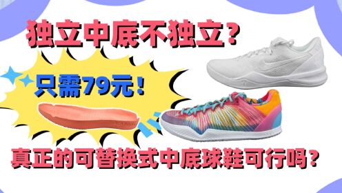 【对比开箱】以Kobe8Protro和Player1PLUS对比为例，说说可替换式中底球鞋对于消费者的意义_高清1080P在线观看平台_腾讯视频