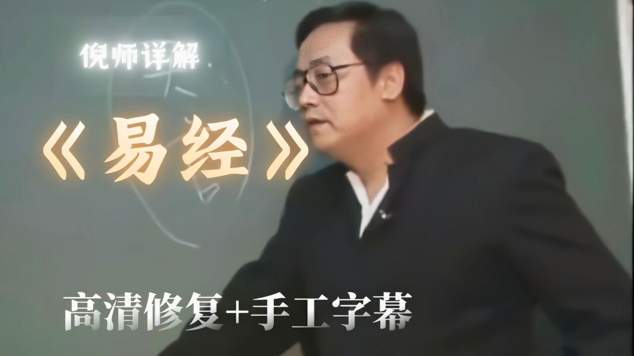 【高清修复+手工字幕】倪海厦主讲《易经》系列1_高清1080P在线观看平台_腾讯视频