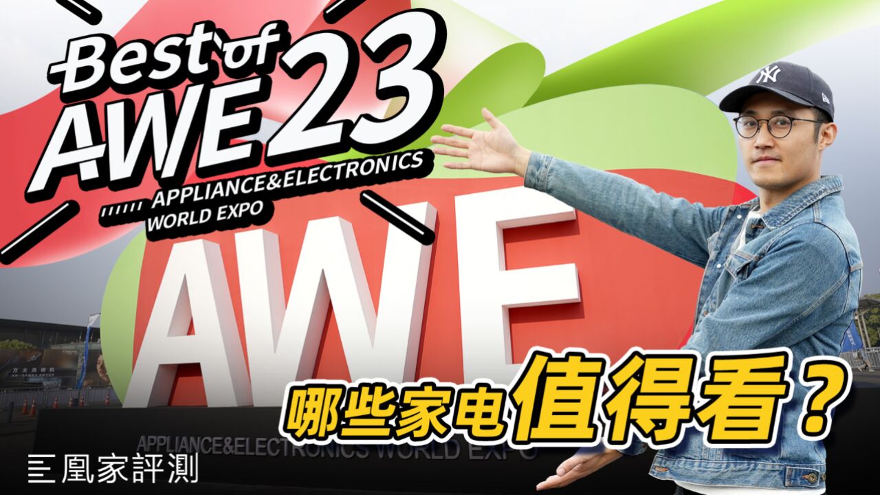 今年的AWE，这五款家电值得看！丨凰家评测_高清1080P在线观看平台_腾讯视频