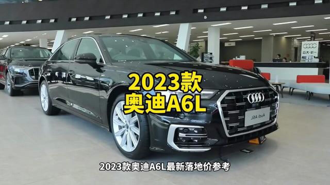 2023款奥迪A6L最新落地价参考及配置功能介绍#奥迪a6l#奥迪a6_腾讯视频