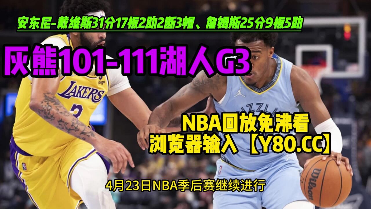 NBA季后赛G3官方录像回放：灰熊VS湖人全场录像（高清）中文回放_高清1080P在线观看平台_腾讯视频