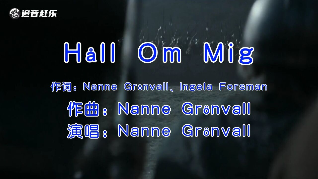 NanneGrönvall《Hållommig》，明明是情歌，唱出了战歌的感觉！_腾讯视频