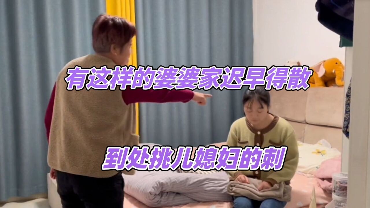 有这样的婆婆家迟早得散,到处挑儿媳妇的刺,老公看不下去明着怼腾讯视频