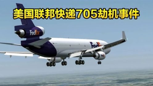 联邦快递FedEx飞机遭遇劫机，美国联邦快递705号班机事件，纪录片_高清1080P在线观看平台_腾讯视频