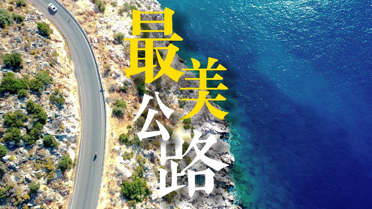 土耳其最美公路D400_高清1080P在线观看平台_腾讯视频