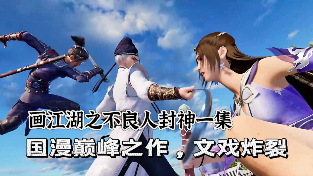 不良人封神一集，国漫巅峰之作！文戏打戏炸裂！_腾讯视频