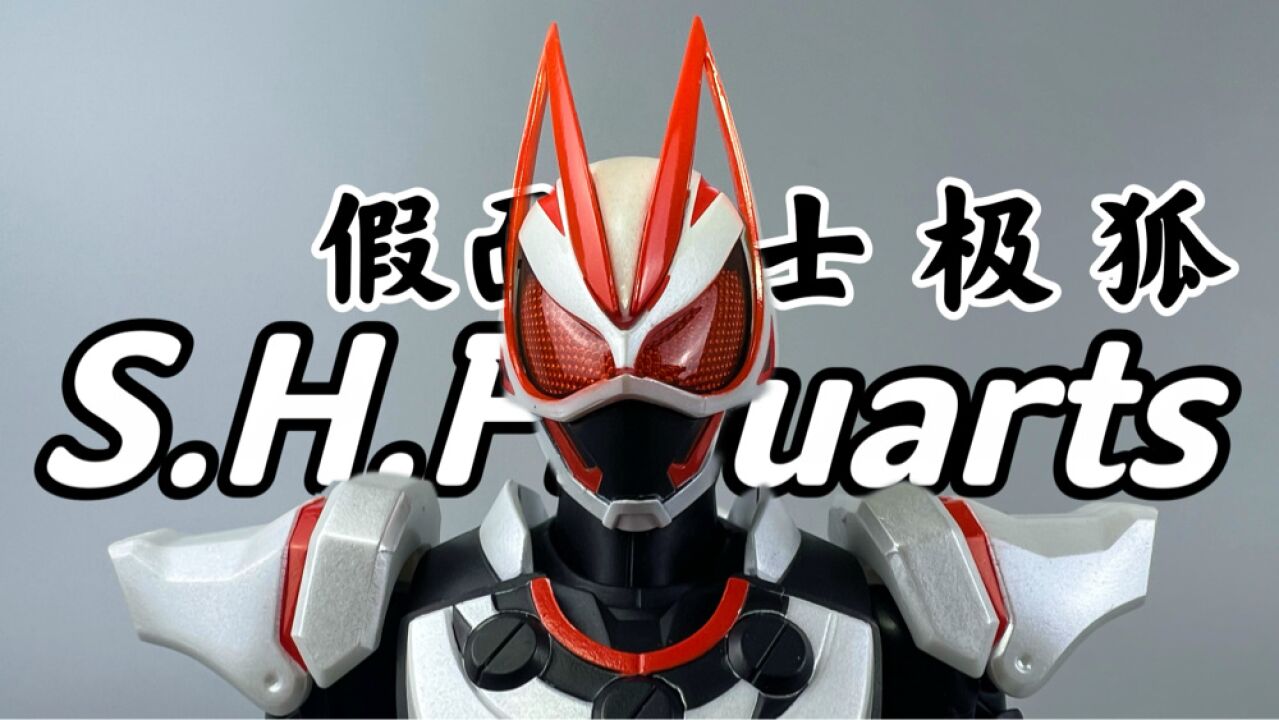 不败战神！万代SHF假面骑士极狐！_高清1080P在线观看平台_腾讯视频