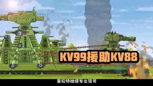 坦克动画-KV99救援KV88_高清1080P在线观看平台_腾讯视频
