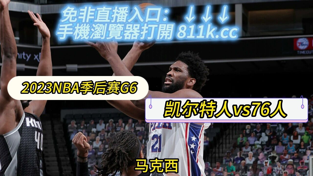 NBA东部半决赛焦点战凯尔特人vs76人G6(中文)低调在线高清观看直播联赛_腾讯视频