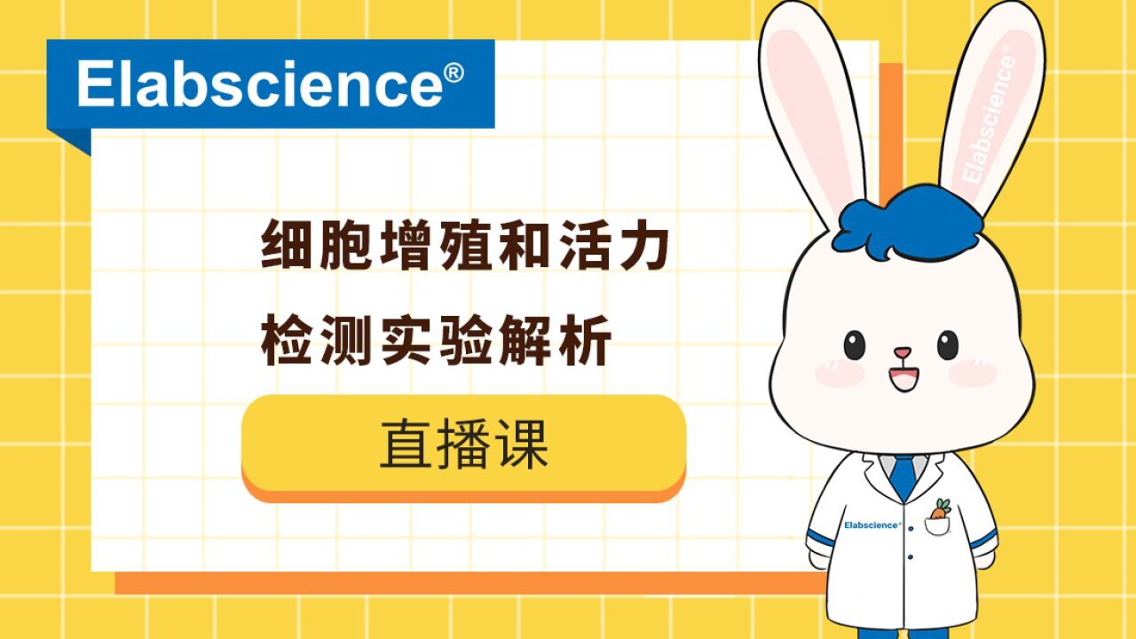 Elabscience_细胞增殖和活力检测实验解析_腾讯视频