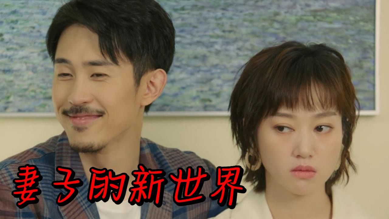 妻子的新世界：任一鸣意外动心，一次又一次的纵容后，彻底被时悦驯服 腾讯视频