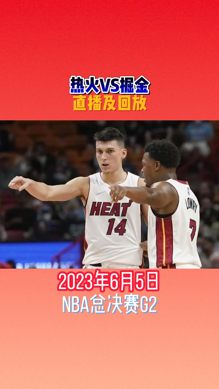 2023年NBA总决赛G2直播及回放：掘金VS热火附全场视频完整录像_腾讯视频