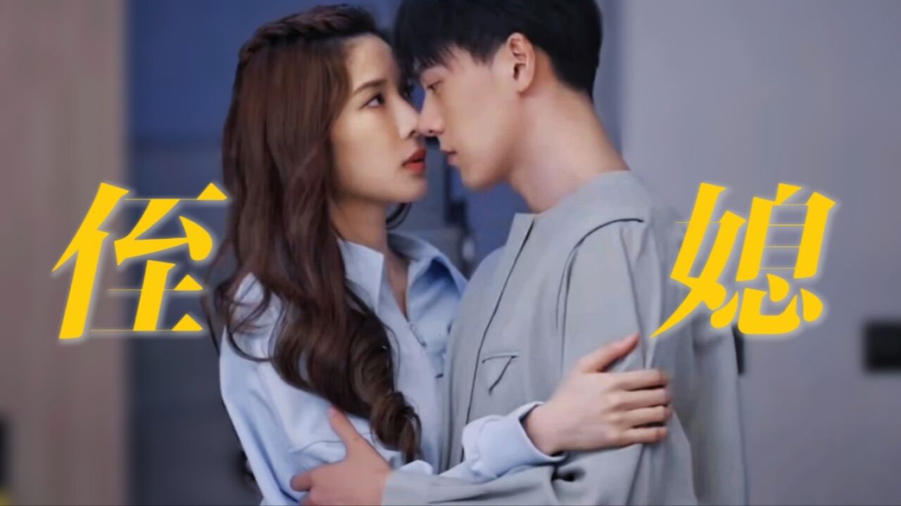 抢婚!嫁给未婚夫小叔当婶婶!千金攻略豪门叔侄 危情关系高清1080p在线观看平台腾讯视频