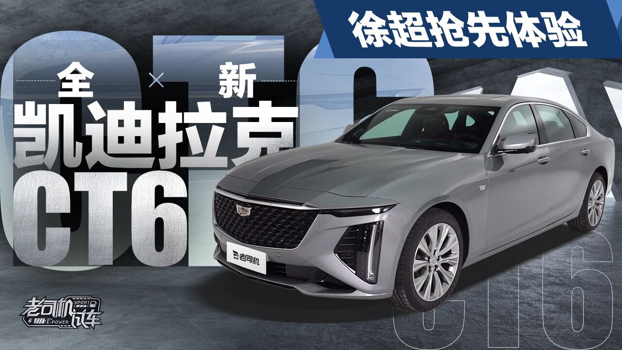 抢先体验全新凯迪拉克CT6_高清1080P在线观看平台_腾讯视频