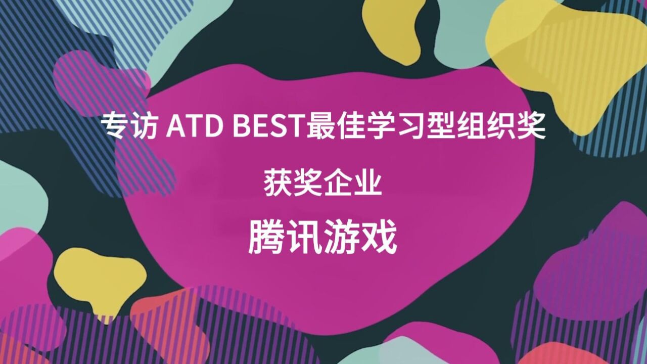 专访ATDBESTAwards获奖企业——腾讯游戏_高清1080P在线观看平台_腾讯视频