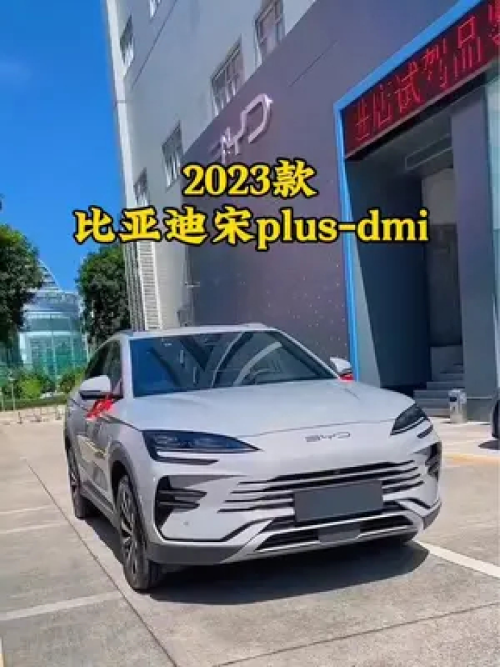 2023款比亚迪宋plus-dmi冠军版车型配置介绍及落地价参考#比亚迪宋plus#比亚迪宋plusdmi#比亚迪_高清1080P在线观看平台 ...