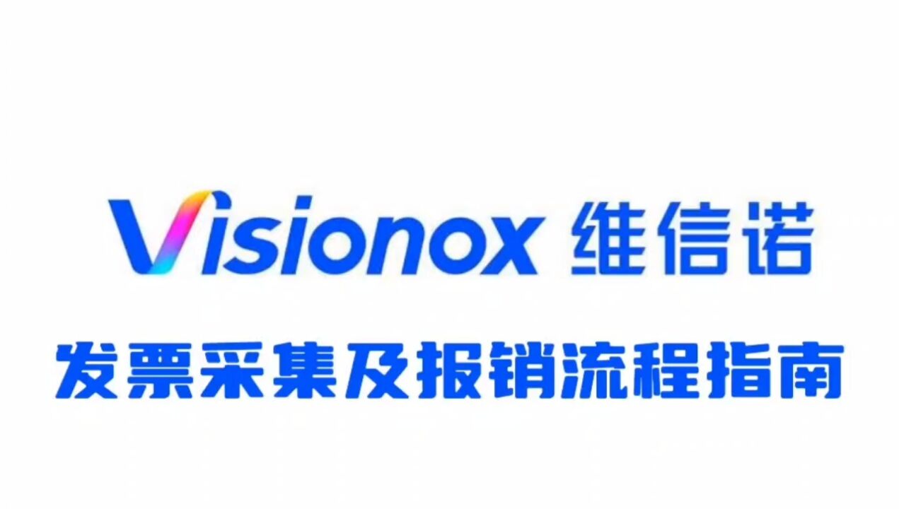 Visionox维信诺发票采集及报销流程指南_腾讯视频