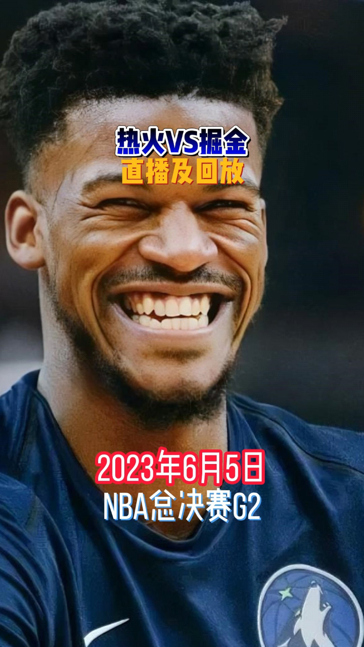 2023年【直播及回放】NBA总决赛G2直播及回放：热火VS掘金（完整）录像_腾讯视频