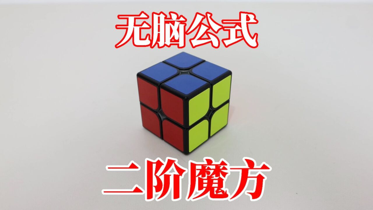 二阶魔方：比三阶难？恢复只需一个公式！高清1080p在线观看平台腾讯视频