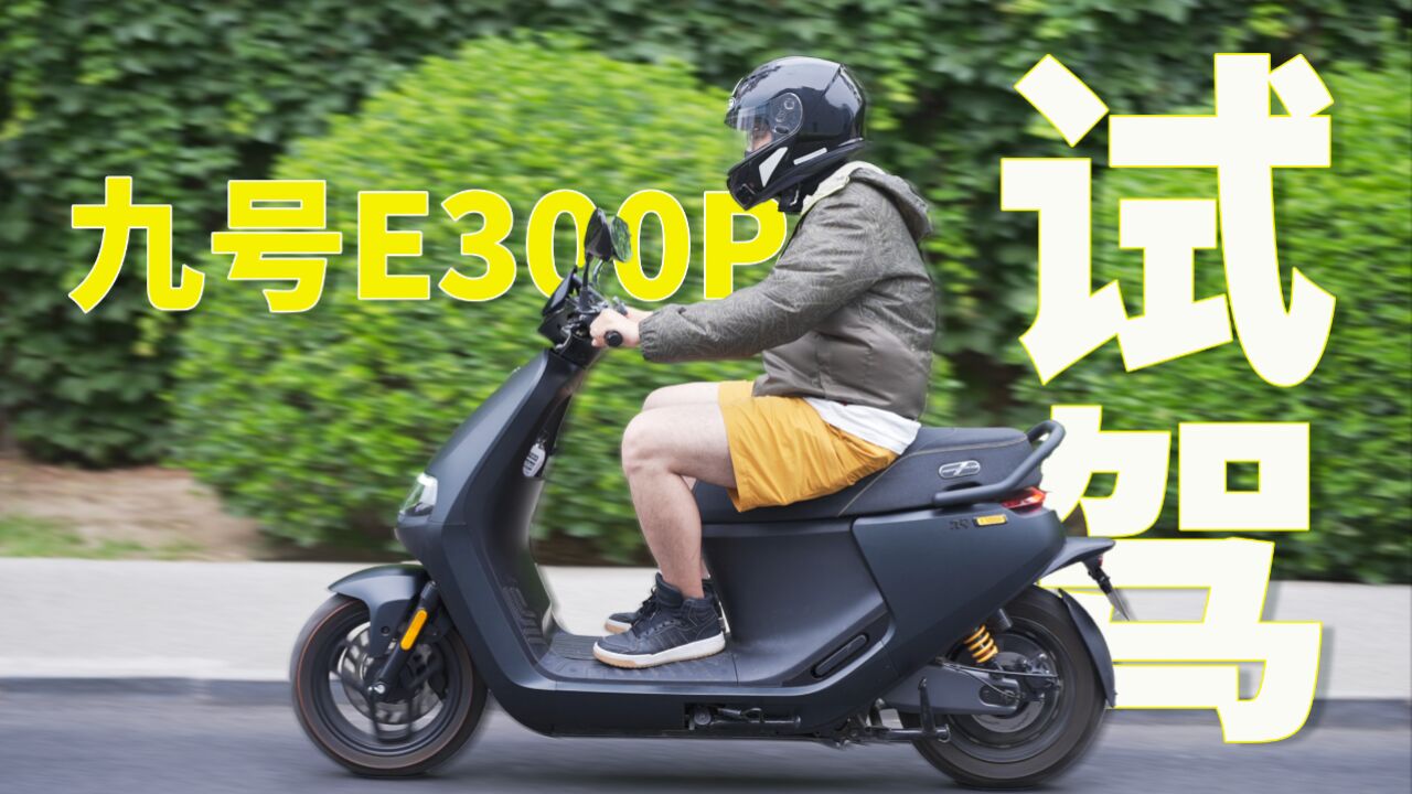 九号E300P试驾：性能炸裂续航扎实，通勤玩乐两开花_高清1080P在线观看平台_腾讯视频