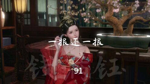 91.一报还一报_高清1080P在线观看平台_腾讯视频