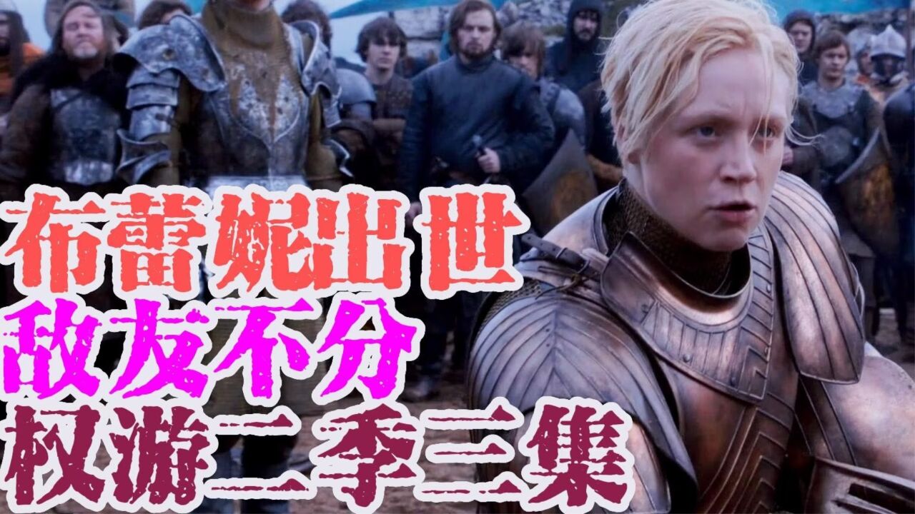 权游二季三集，布蕾妮出世，敌友不分_高清1080P在线观看平台_腾讯视频