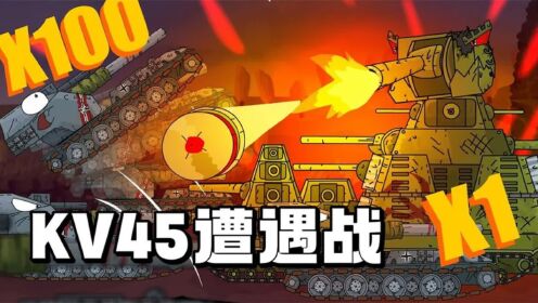 坦克世界动画：KV45遭遇战！_高清1080P在线观看平台_腾讯视频