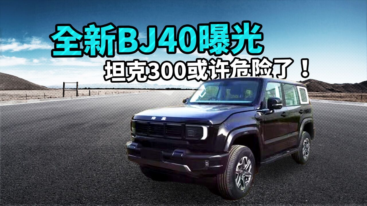 全新BJ40曝光坦克300或许危险了！_腾讯视频