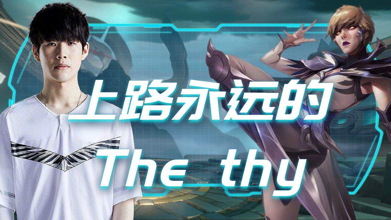 上路没有永远T0，只有永远的Thethy_腾讯视频